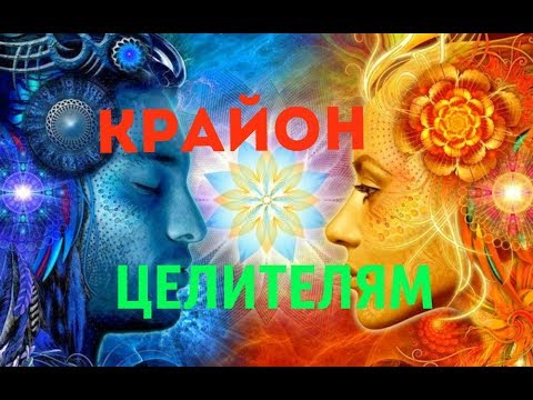 Крайон! Послание для Целителей! - YouTube