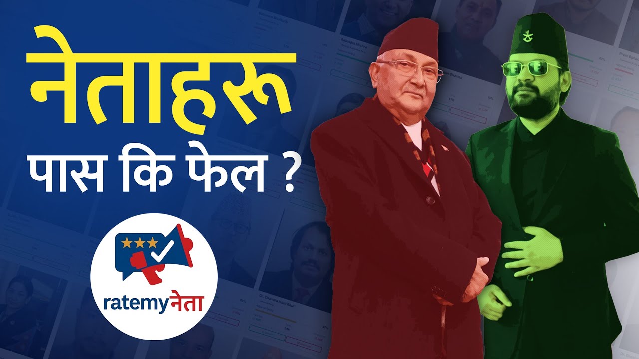 Rate My Neta : अनलाइनबाटै नेताहरूलाई भोट ! A Mirror for Politicians. - YouTube