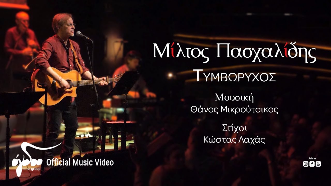Μίλτος Πασχαλίδης - Τυμβωρύχος | Live στον Σταυρό του Νότου - YouTube