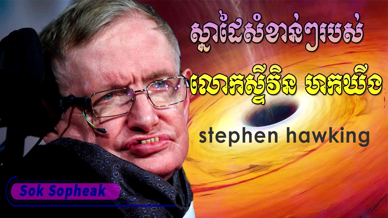 ស្មាដៃសំខាន់ៗរបស់លោកស្ទីវិន ហកឃីង-stephen hawking-Seng Dyna RFI - YouTube