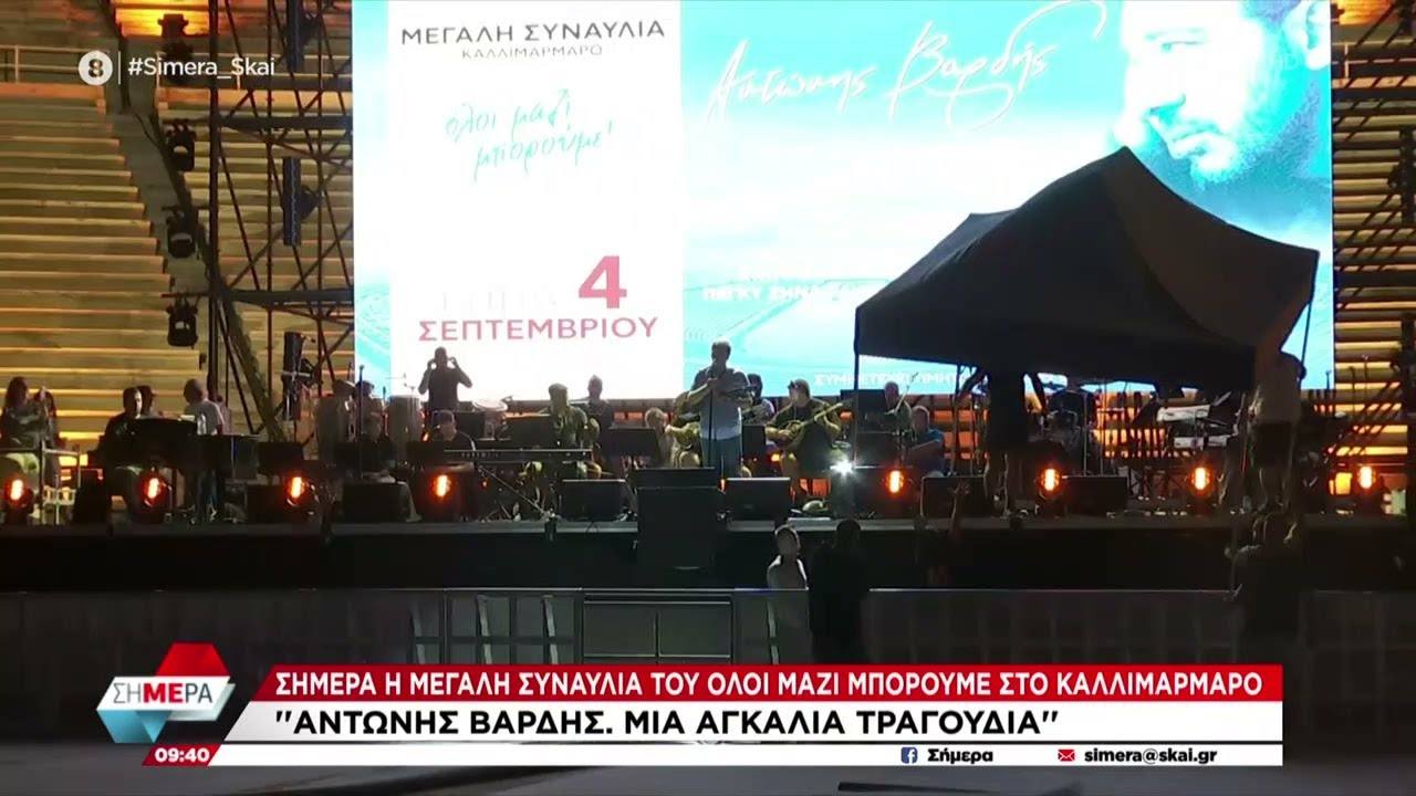Αντ. Βαρδής:Απόψε η μεγάλη συναυλία του «Όλοι Μαζί Μπορούμε» στο ...