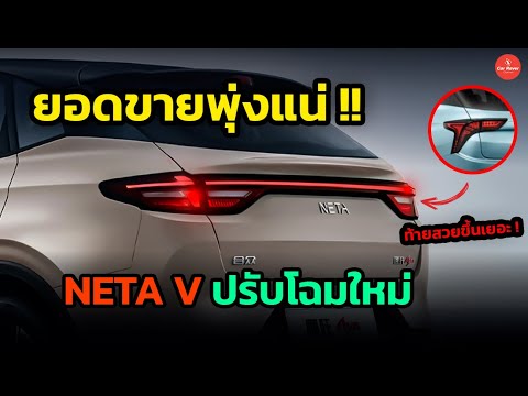สวยลงตัวขึ้นเยอะ Neta V ปรับปรุงใหม่ ไฟท้ายสวยขึ้นเยอะ #รถยนต์ไฟฟ้า ...
