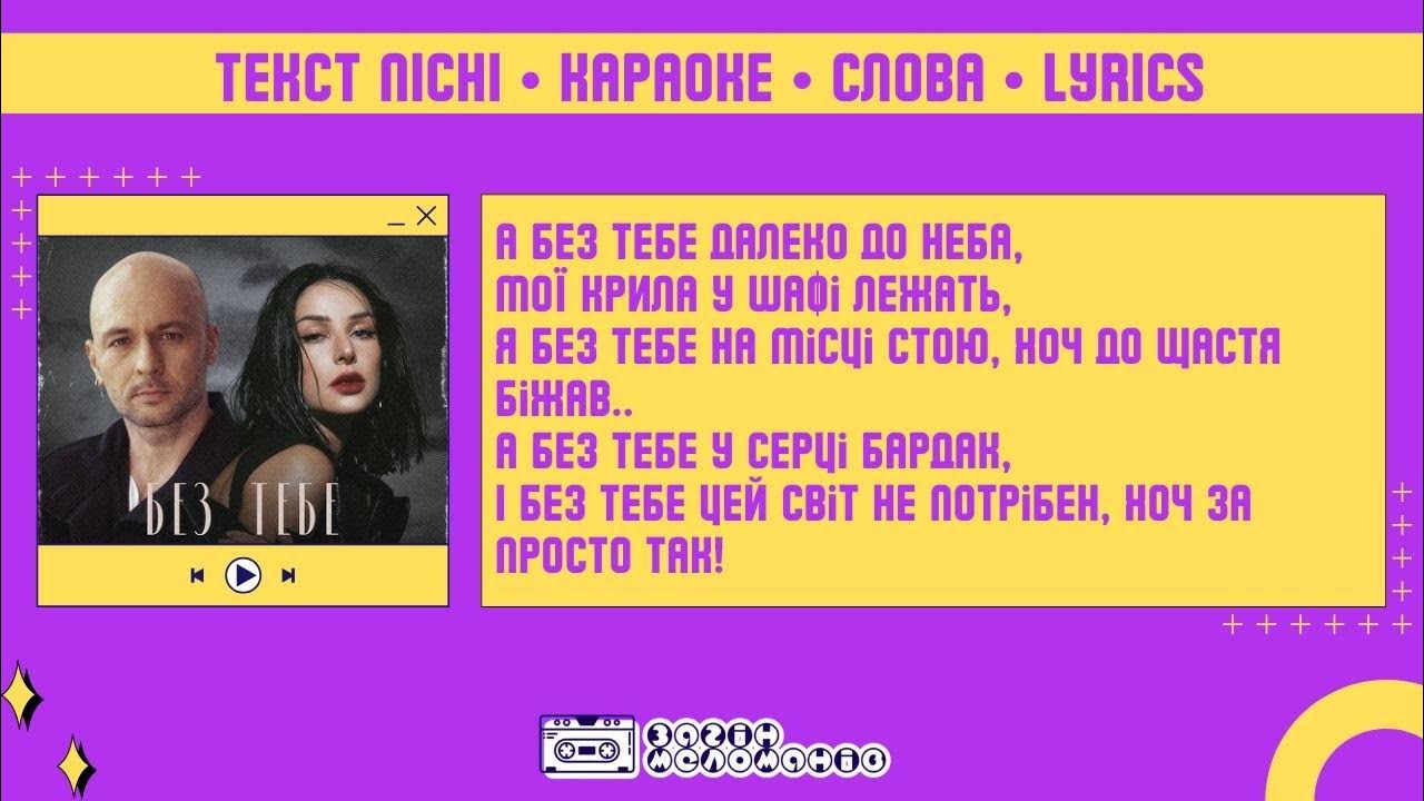 Злата Огнєвіч And Максим Бородін Без тебе текст пісні караоке слова
