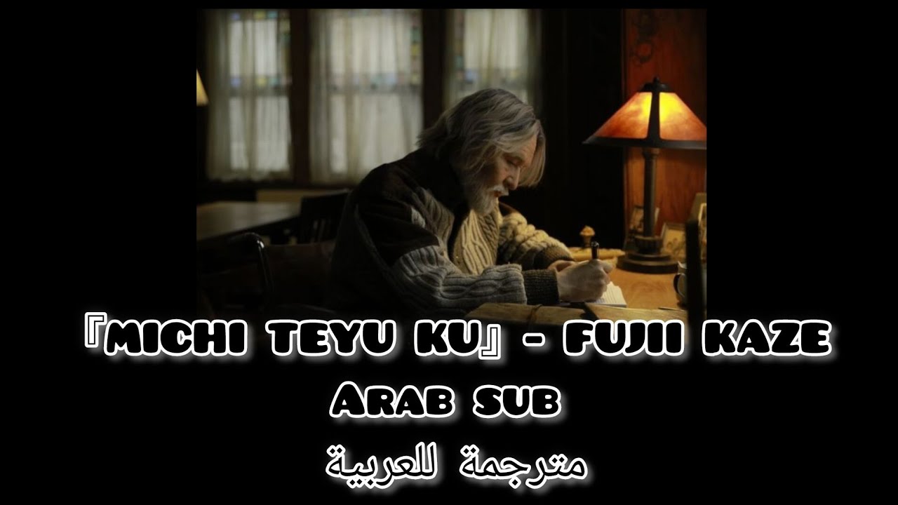 MICHI TEYU KU- FUJII KAZE Arab Sub مترجمة - YouTube
