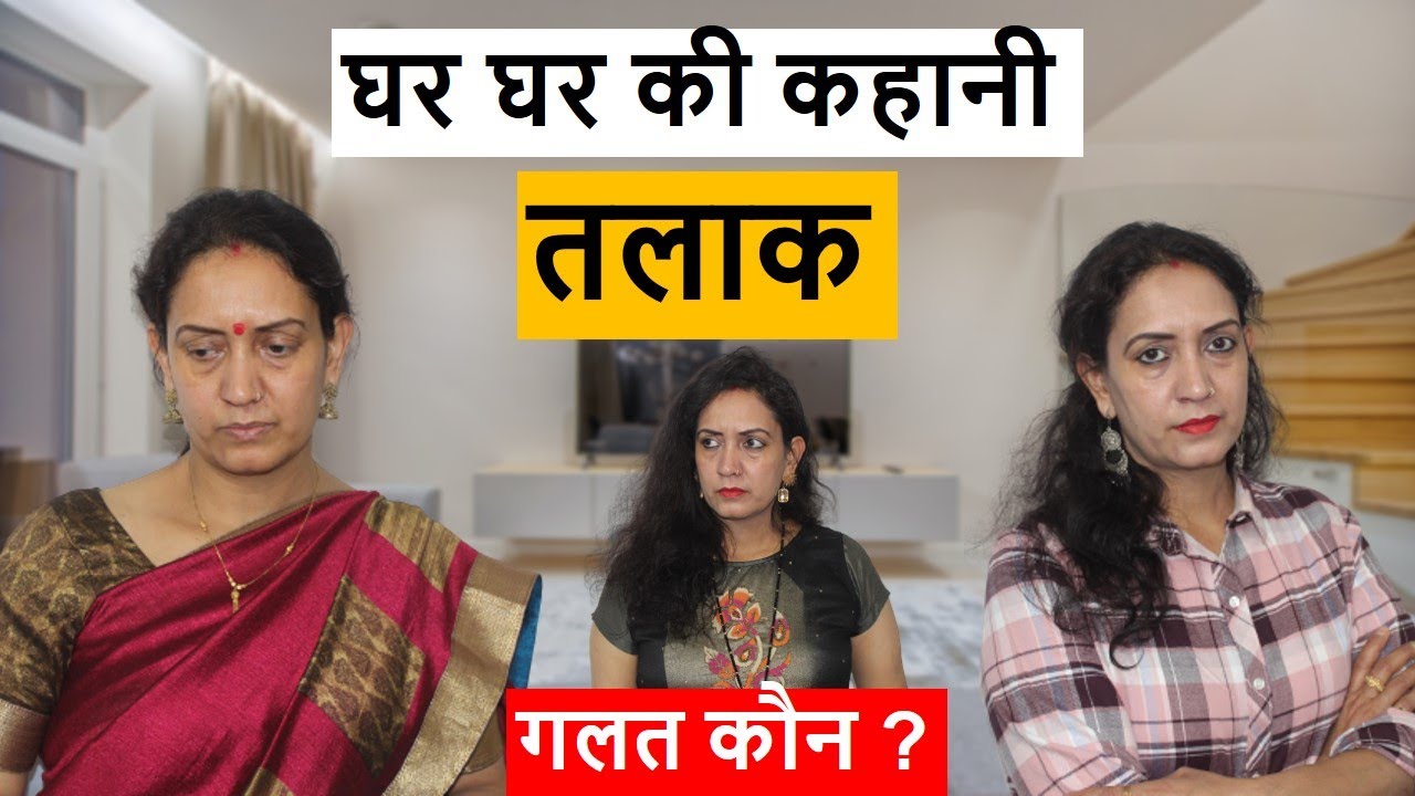 घर घर की कहानी || तलाक || Heart Touching Video || Life Motivation ...