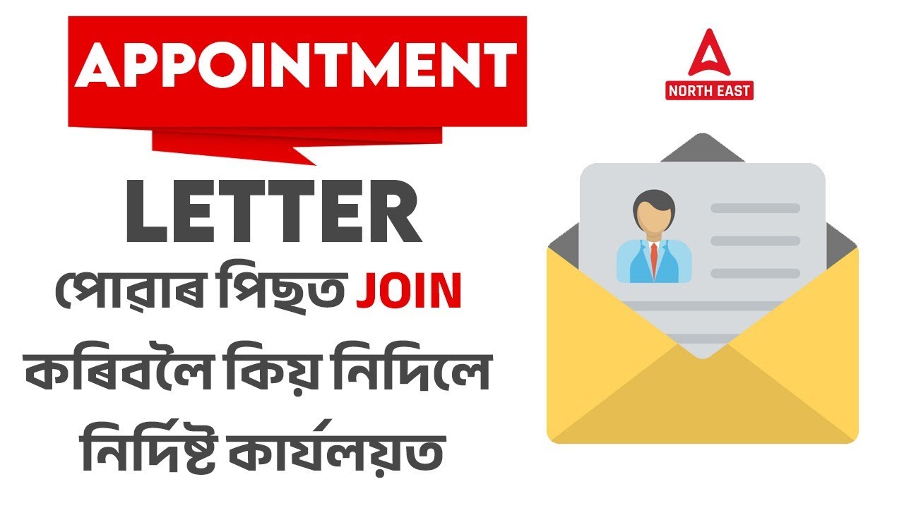 ADRE Appointment Letter পোৱাৰ পিছত join কৰিবলৈ কিয় নিদিলে নিৰ্দিষ্ট ...