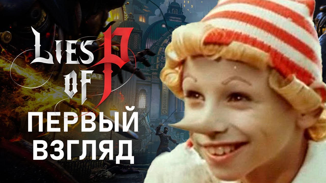 LIES OF P | ПРИКЛЮЧЕНИЕ БУРАТИНО | лайс оф пи прохождение | СТРИМ LIES ...