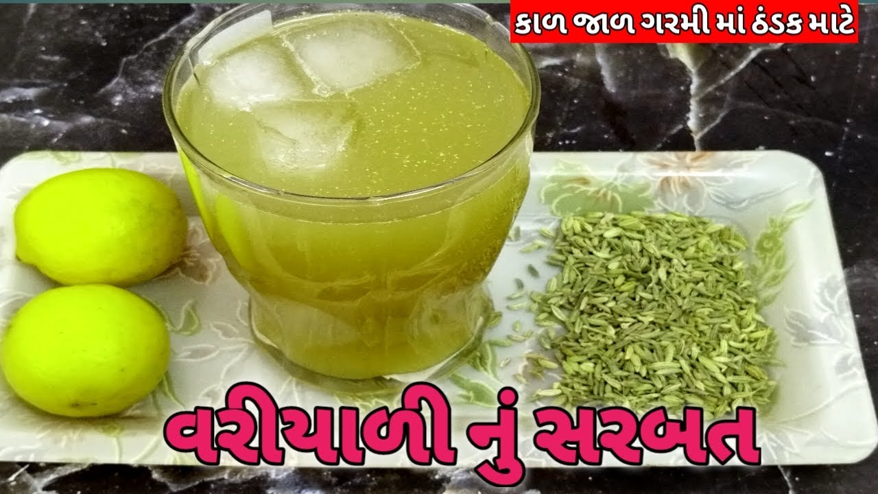 વરિયાળી નું શરબત બનાવવાની સરળ રીત | Variyali Nu Sharbat Banavani Rit ...