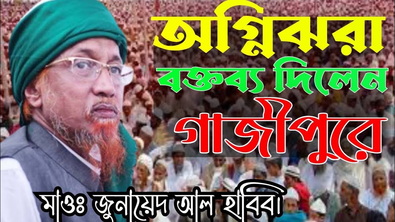 অগ্নি ঝরা বক্তব্য দিলেন গাজিপুরে আল্ল্ামা জুনায়েদ আল হাবিব Junayed al habib/Republic Islam ...