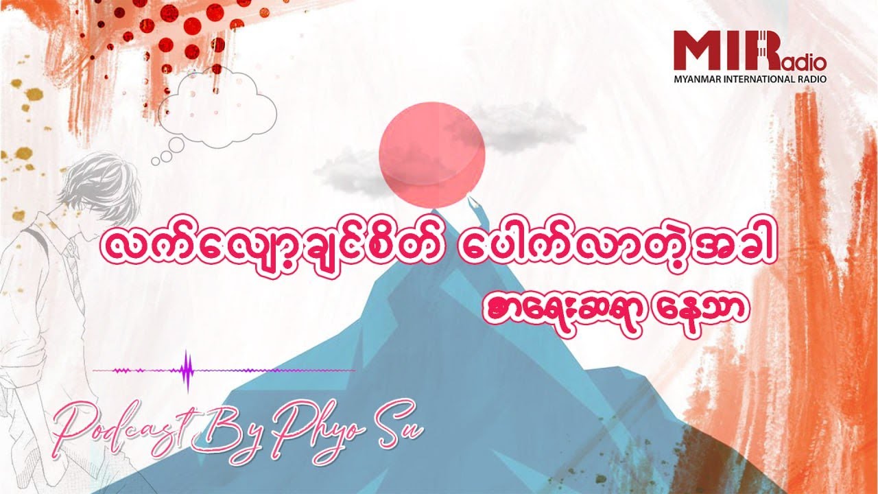 Podcasts by Phyo Su “လက်လျှော့ချင်စိတ် ပေါက်လာတဲ့အခါ” by နေသာ - YouTube