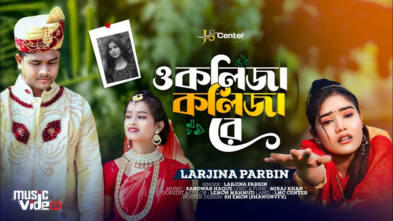 ও কলিজা কলিজা রে । O Kolija Kolija Re । Larjina Parbin । Miraj Khan ...