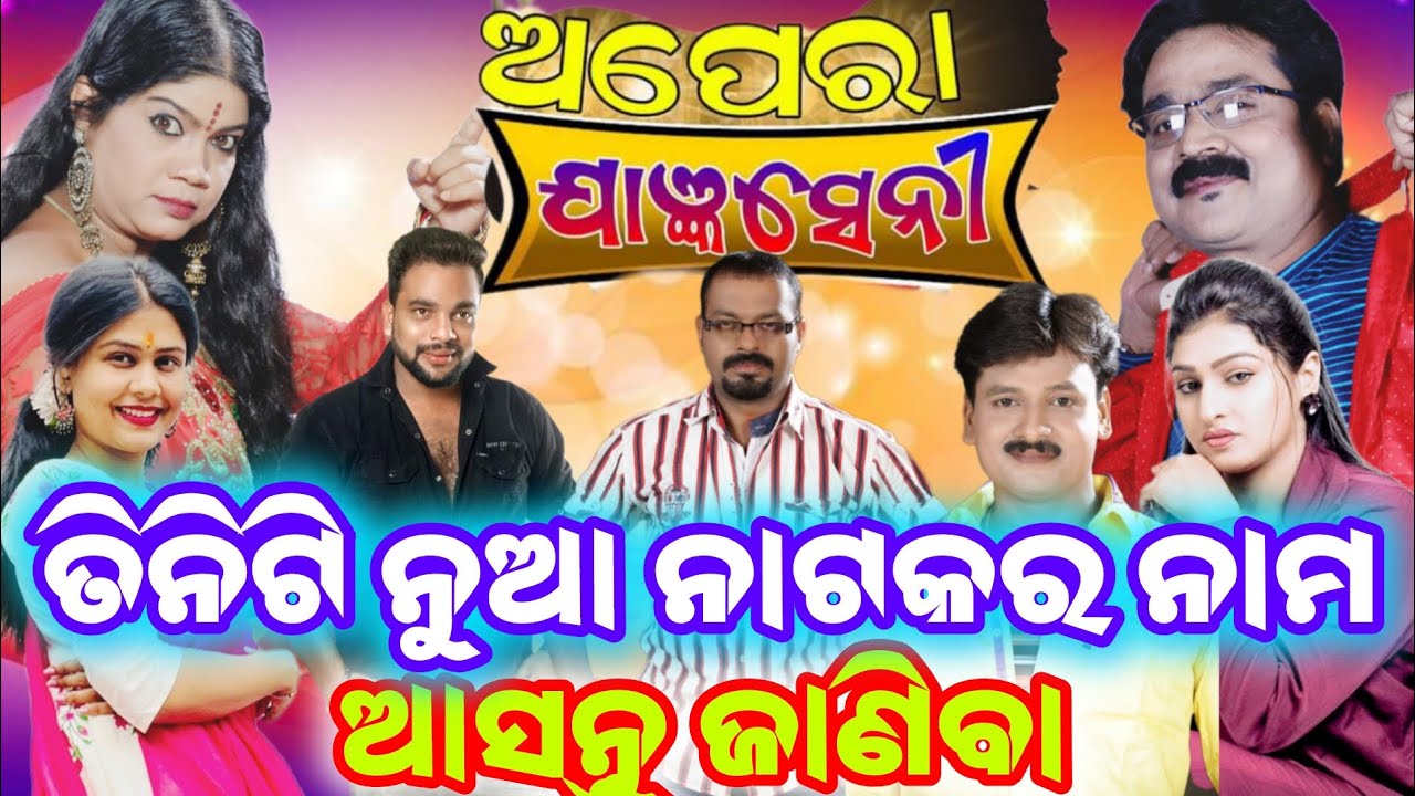 ଅପେରା ଯାଜ୍ଞସେନୀ ତିନିଟି ନୁଆ ନାଟକର ନାମ ଆସନ୍ତୁ ଜାଣିବା/Opera Jagyaseni 3 ...