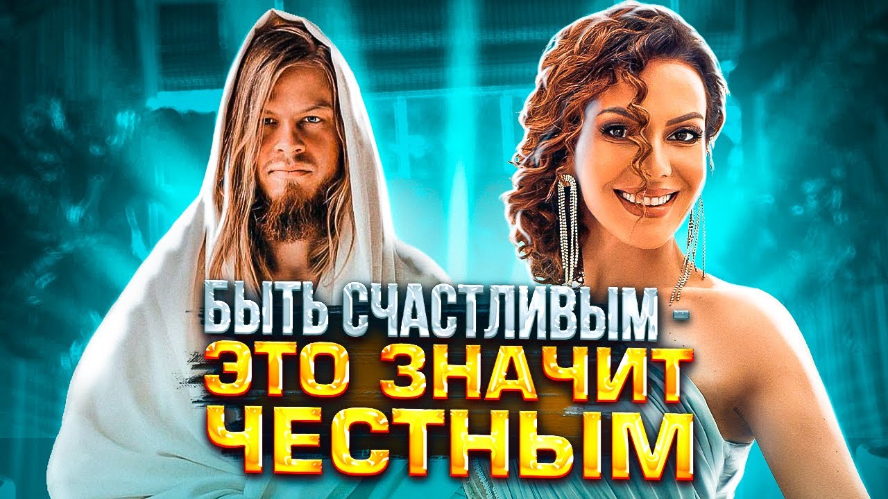 Быть Счастливой - это значит Честной! Что для вас Честность? Как ...