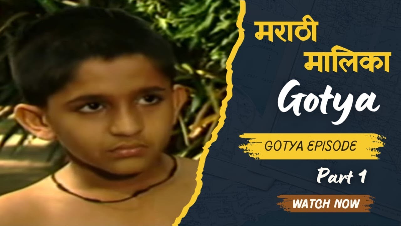 बालनाट्य गोट्या | Gotya (Episode 01) | Joy Ghanekar | Gotya Marathi ...