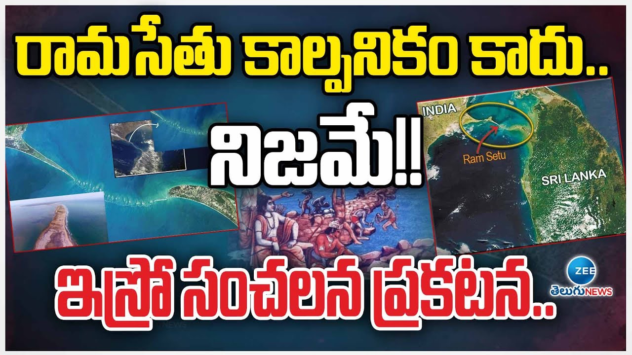 ISRO Reveals Real Truth Behind Ram Setu | రామసేతు కాల్పనికం కాదు ...