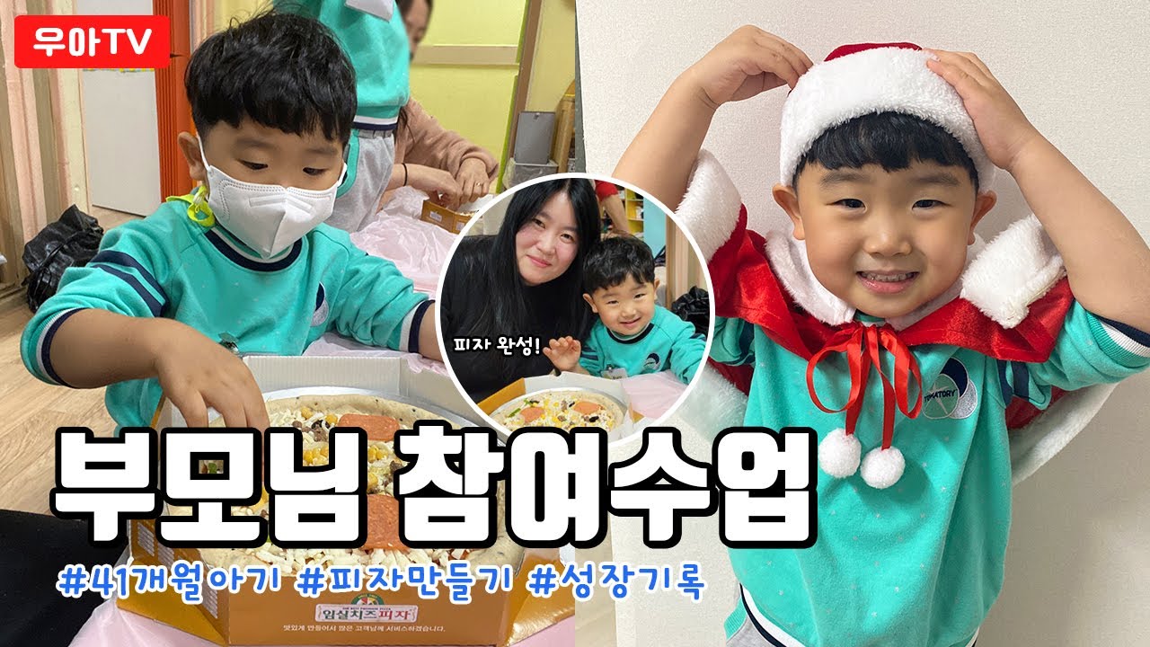 육아일기 245 41개월아기어린이집부모님참여수업피자만들기아기일상육아브이로그 Youtube