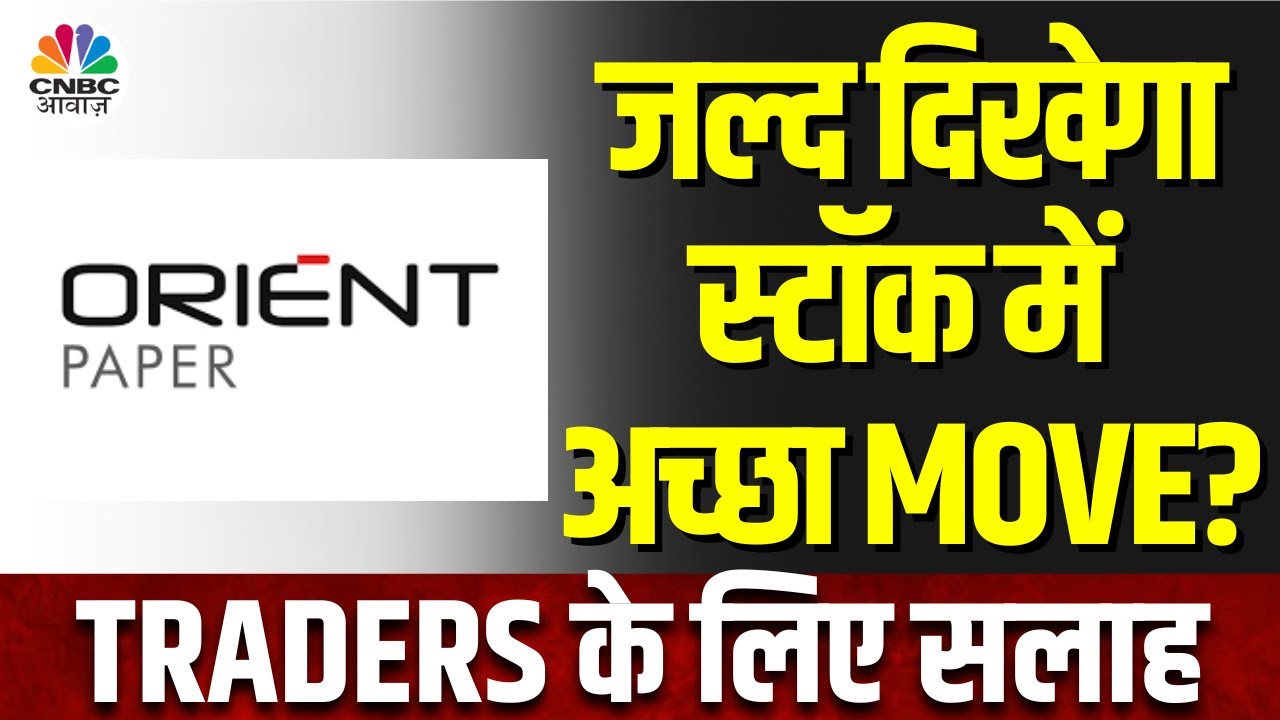 Orient Paper & Ind Share | कैसी है Paper Industry, इस Stock में Loss ...