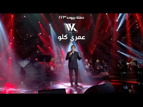 Wael Kfoury - Omri Kellou  |  وائل كفوري - عمري كلو - حفلة بيروت 2023