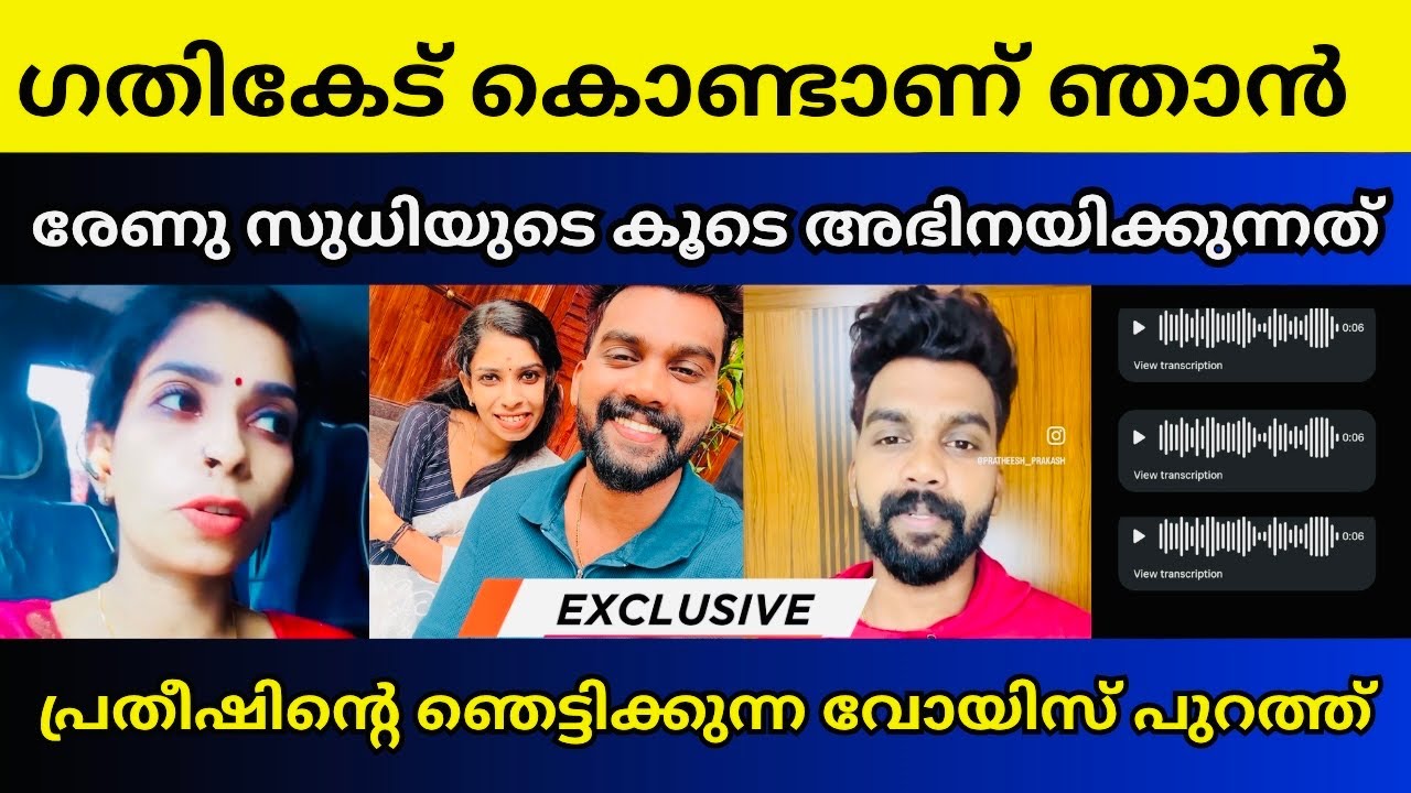 പ്രതീഷിന്റെ കള്ളത്തരങ്ങൾ പൊളിയുന്നു | Renu sudhi Pratheesh - YouTube