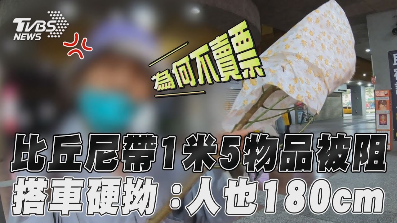 比丘尼攜150cm桃花木遭拒載! 跳針硬拗副站長:人有180cm不能坐｜TVBS新聞@TVBSNEWS01 - YouTube