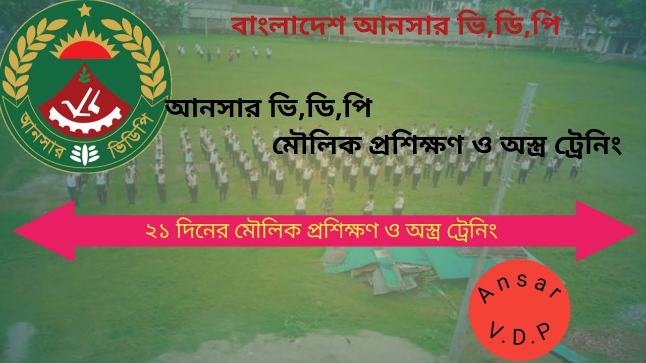 Ansar VDP Training || ভিডিপি ২১ দিনের প্রশিক্ষণ কিভাবে করবেন || The ...