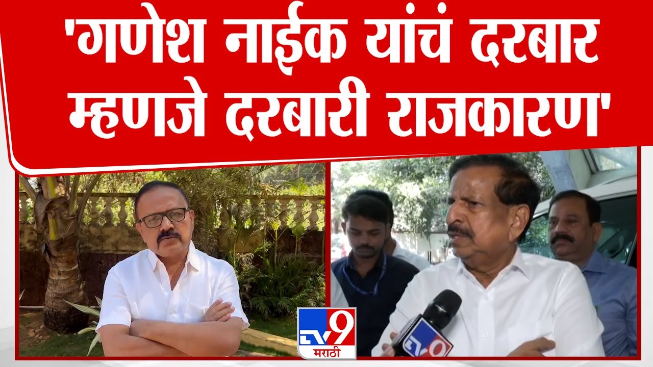 Hemant Pawar : Ganesh Naik त्यांनी गडचिरोलीमध्ये जाऊन जनता दरबार भरवावा ...