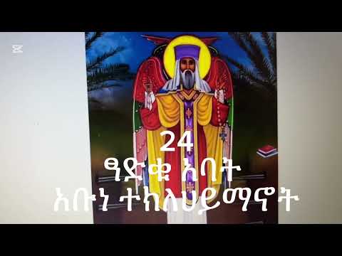 የአቡነ ተክለሀይማኖት መዝሙሮች Abune Teklhayimanot  mezmure