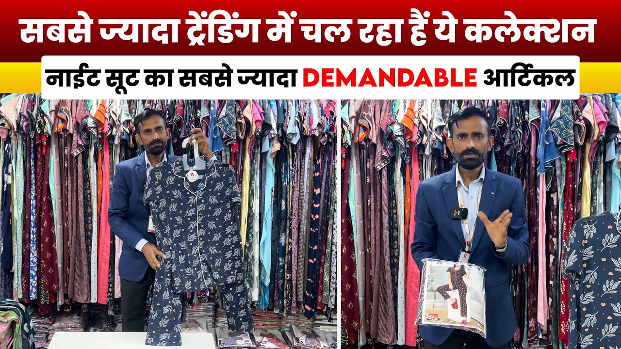 सबसे ज्यादा ट्रेंडिंग में चल रहा हैं ये कलेक्शन नाईट सूट का सबसे ज्यादा ...