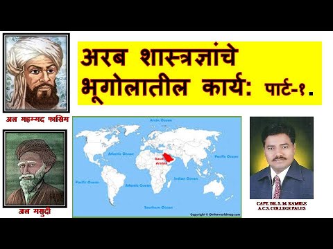B.A. III Geography, P.No-VII, TOPIC-I, ARAB GEOGRAPHICAL THOUGHT. - YouTube