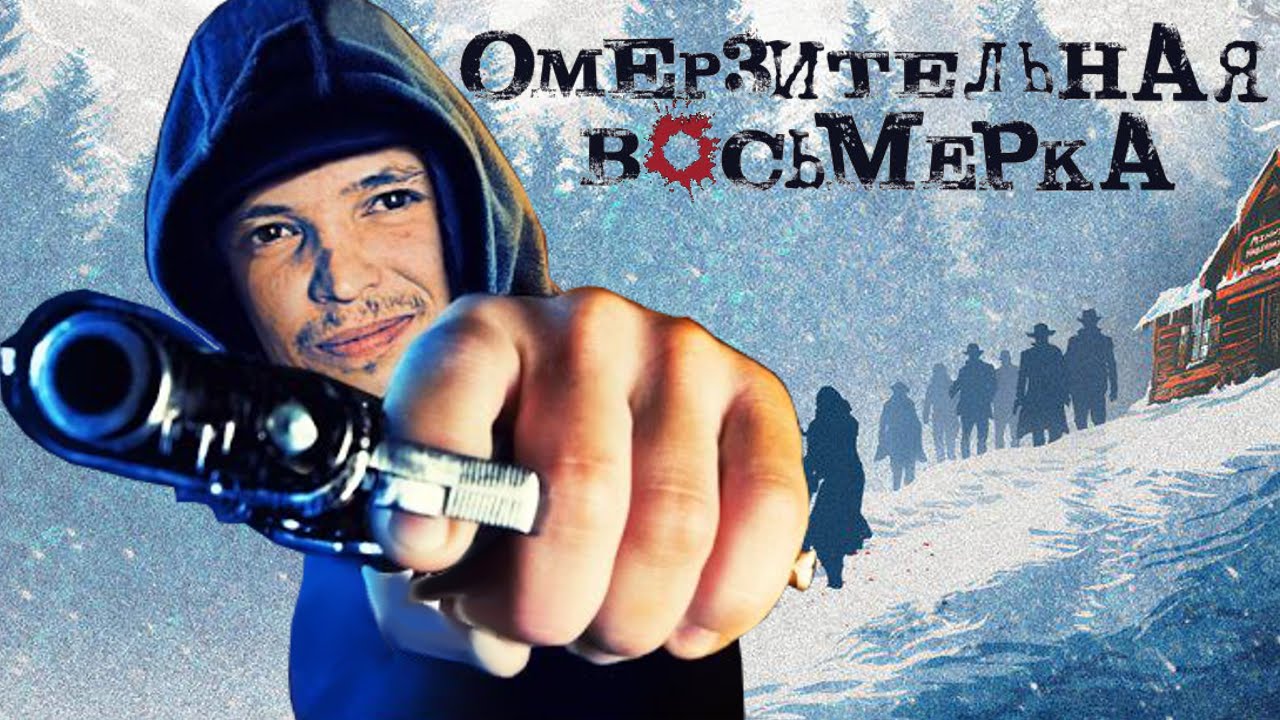 Омерзительная восьмерка - Анти трейлер [Русский Трейлер-пародия ...