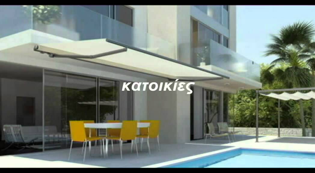 Ηλιοκάλυψη Τέντες - Πέργκολες - YouTube