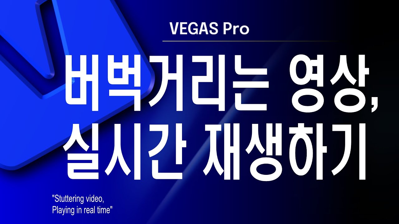 베가스프로/영상편집/ VEGAS PRO22 / #29. 버벅거리는 영상 실시간재생하기 /#베가스 #영상편집 #영상 #vegas ...