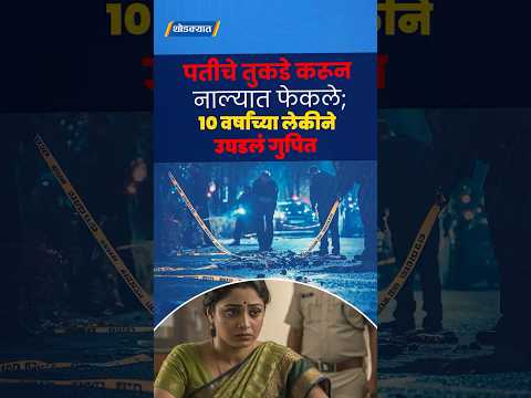 पतीचे तुकडे करून नाल्यात फेकले; १० वर्षांच्या लेकीने उघडलं गुपित #crime #crimenews