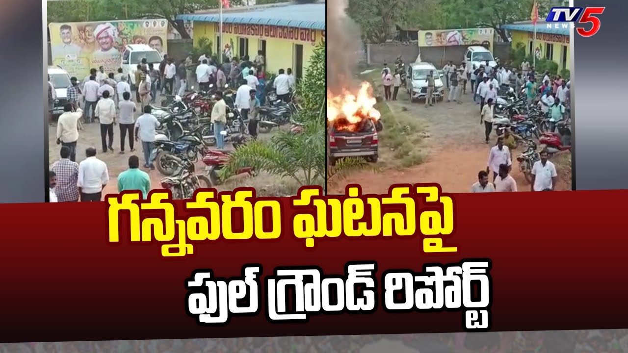 Ground Report on High Tension Situation at Gannavaram | YCP Attack on ...