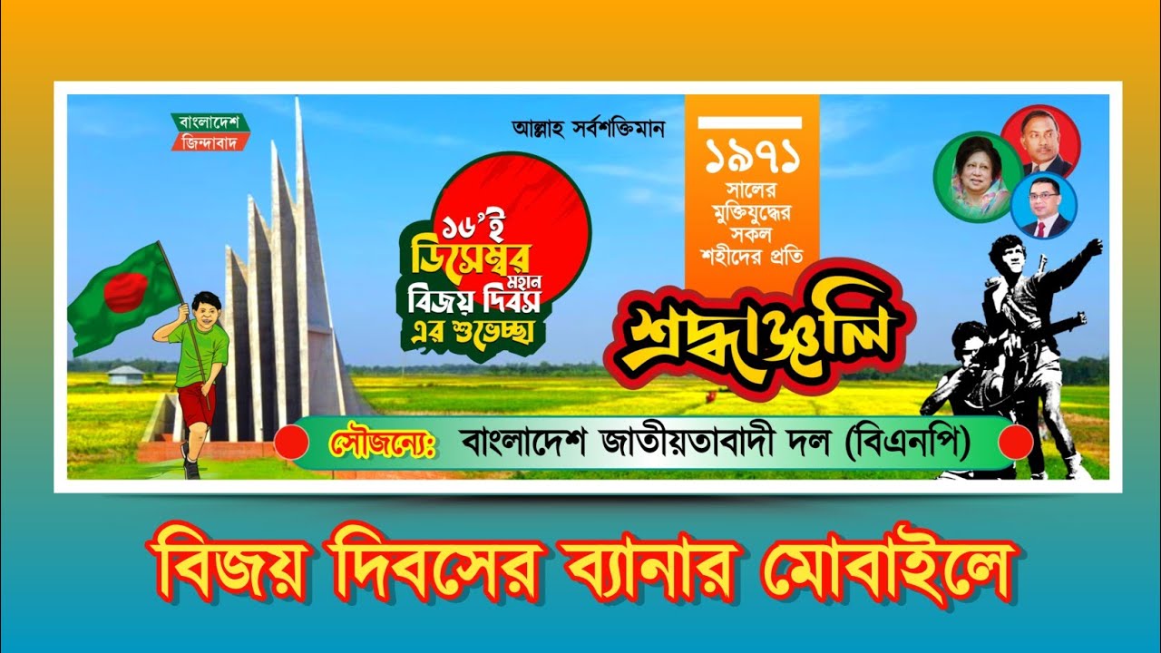 ১৬ ডিসেম্বর ব্যানার ডিজাইন plp || 16 December Banner plp || Victory day ...