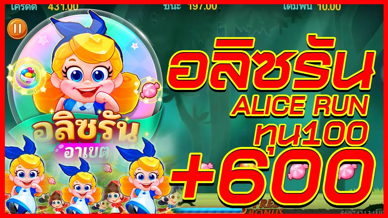 อลิซรัน เกมอลิซรัน alice run slot itp สล็อตเกมใหม่ เกมอลิซรันทุนน้อย ...