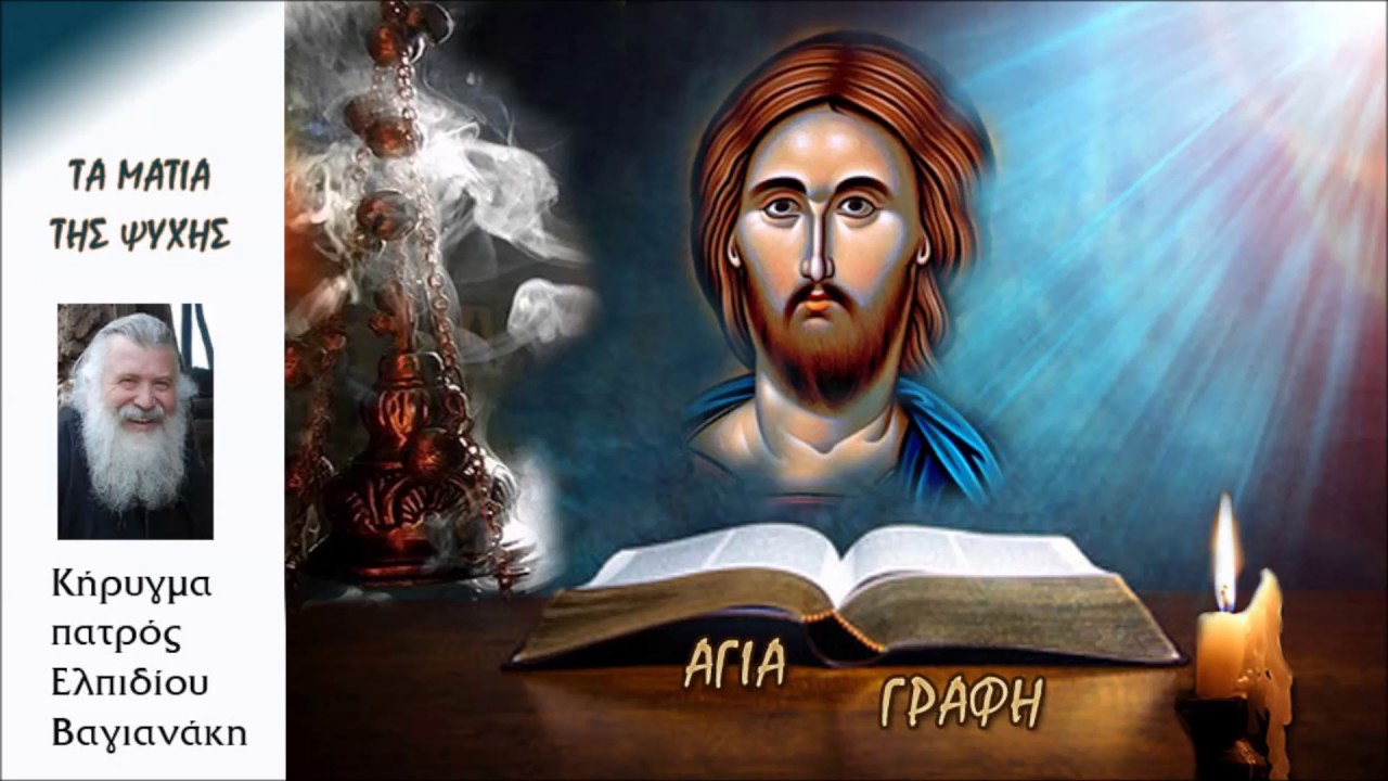 π. Ελπίδιος: Τα μάτια της ψυχής - YouTube