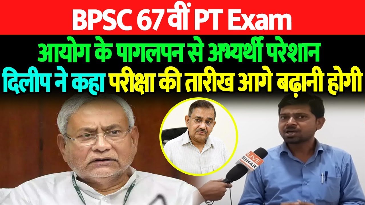 BPSC 67th PT Exam आगे बढ़ाना होगा, CM Nitish के आश्वाशन पर बोले Dileep - YouTube