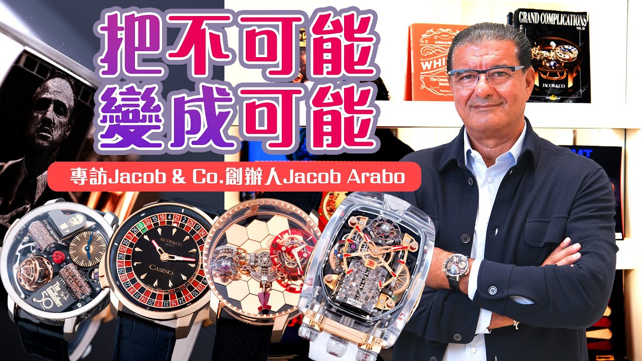 設計靈感源自不可能 專訪Jacob & Co.創辦人Jacob Arabo先生 #TICKTALK人物專訪 - YouTube