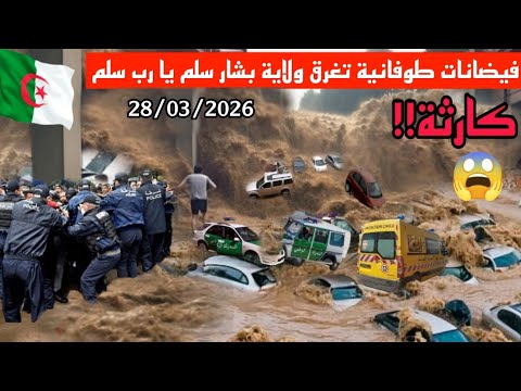منذ قليل!! ارتفاع منسوب مياه واد بشار بشكل كبير فيضانات طوفانية وامطار غزيرة تغرق عدة ولايات جزائرية