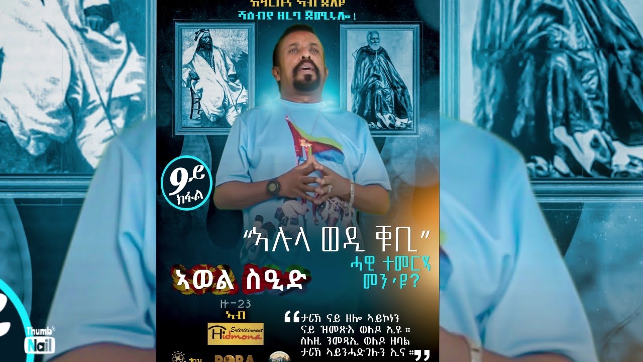 ኣሉላ ወዲ ቑቢ ብ ኣወል ስዒድ / ALULA WEDI QUBI BY AWEL SAID - YouTube