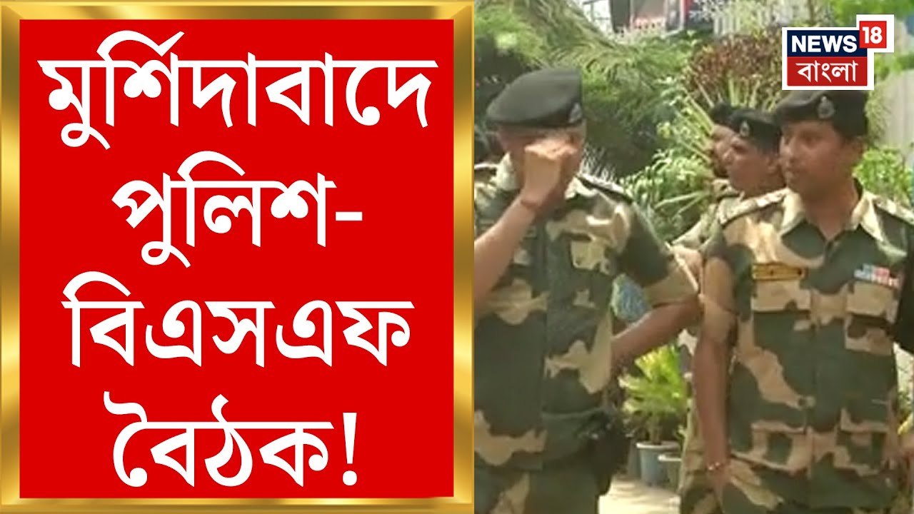 Murshidabad News : মুর্শিদাবাদে DGP-ADG-BSF বৈঠক, অশান্তি রুখতে ...