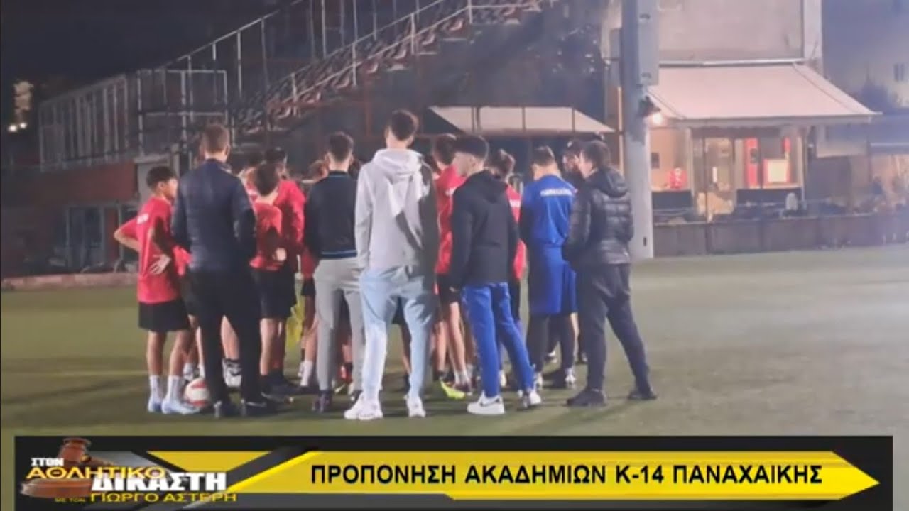 Ν.215. ΑΘΛΗΤΙΚΟΣ ΔΙΚΑΣΤΗΣ : Ακαδημίες Π.Γ.Ε Ποδοσφαίρου, Δηλώσεις ...
