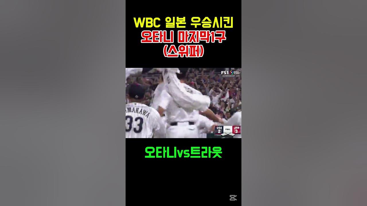 WBC 일본 우승!! 오타니VS트라웃 마지막 1구 #wbc #ohtani #오타니 #트라웃 #trout #japan #우승 #스위퍼 - YouTube