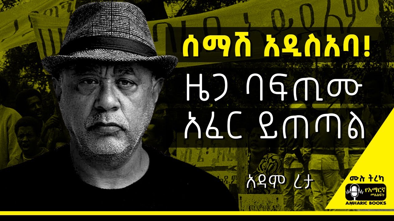 ትረካ - እግር እና ዜጋ |አለንጋ እና ምስር | አዳም ረታ | #ትረካ #amharicaudiobook # ...