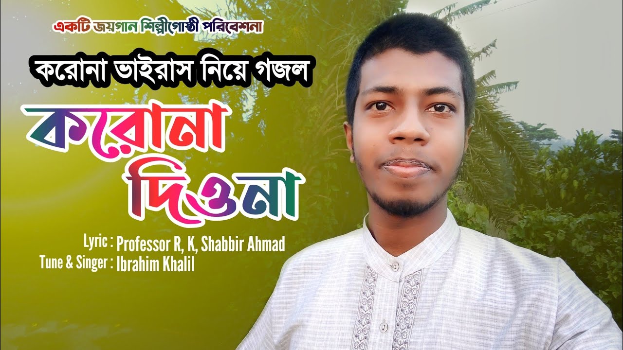করোনা ভাইরাস নিয়ে গান | করোনা দিওনা | Ibrahim Khalil | coronavirus islamic song | Joyogan - YouTube