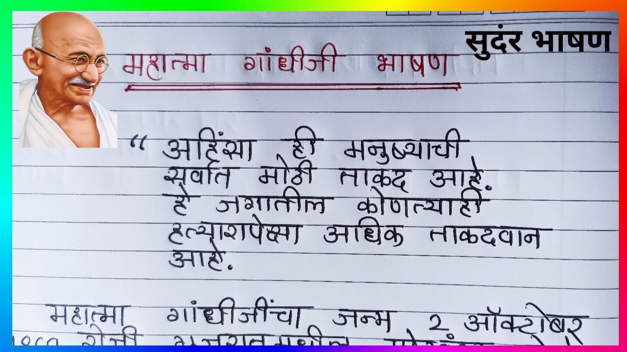 mahatma gandhi bhashan | mahatma gandhi speech marathi | mahatma gandhi ...