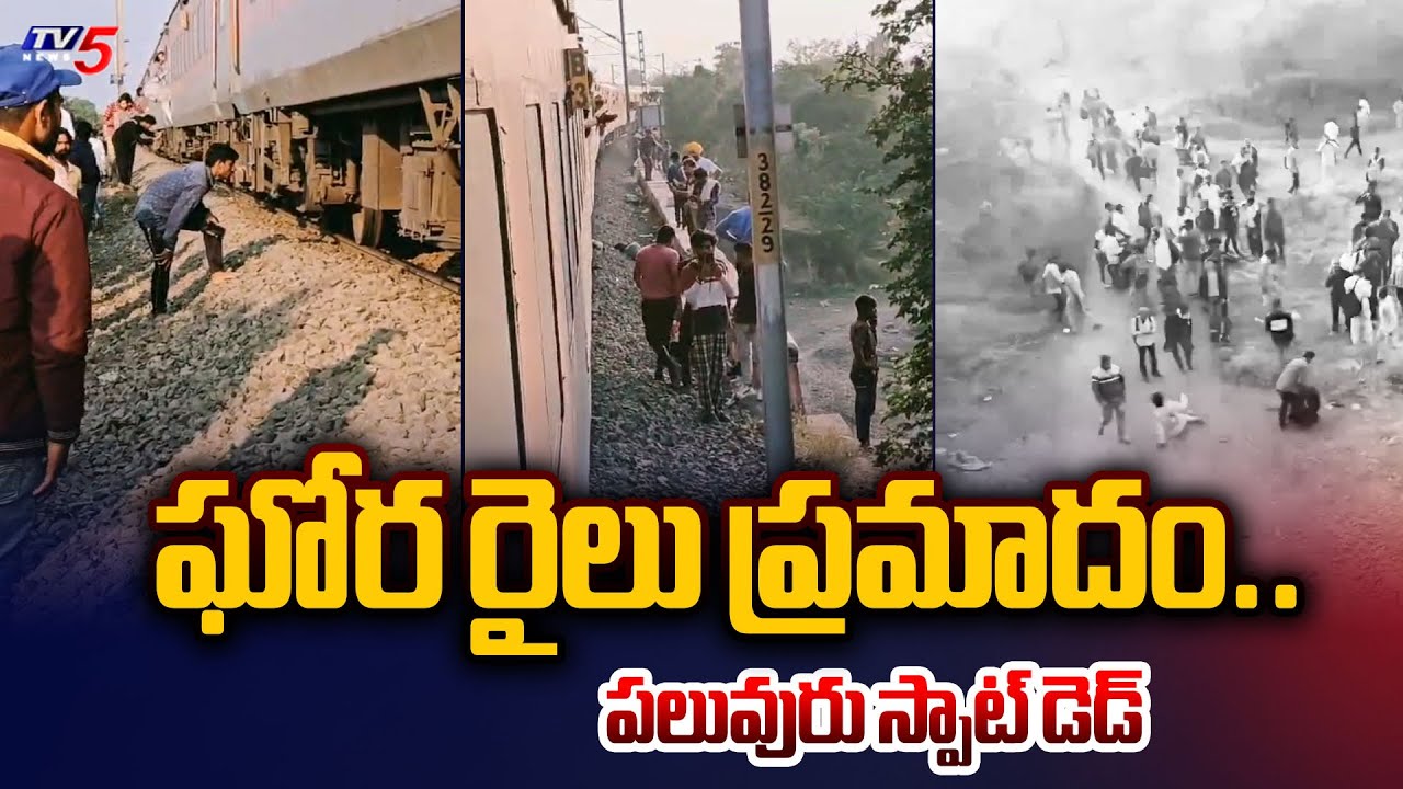 Maharashtra Train Accident Latest Updates : ఘోర రైలు ప్రమాదం..| Pushpak ...
