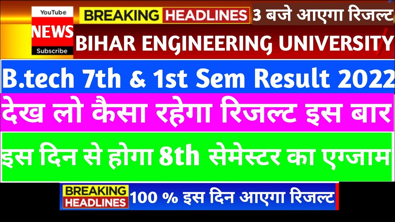 देख लो इस दिन आएगा रिजल्ट !! Bihar Engineering university !! B.tech 1st ...