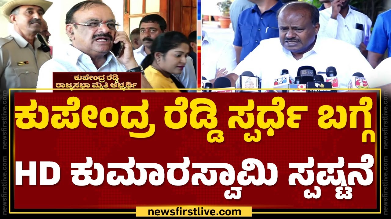 BJPಯ ಸಲಹೆ ಮೇರೆಗೆ NDA ಅಭ್ಯರ್ಥಿಯಾಗಿ ಕಣಕ್ಕೆ | HD Kumaraswamy | D Kupendra ...